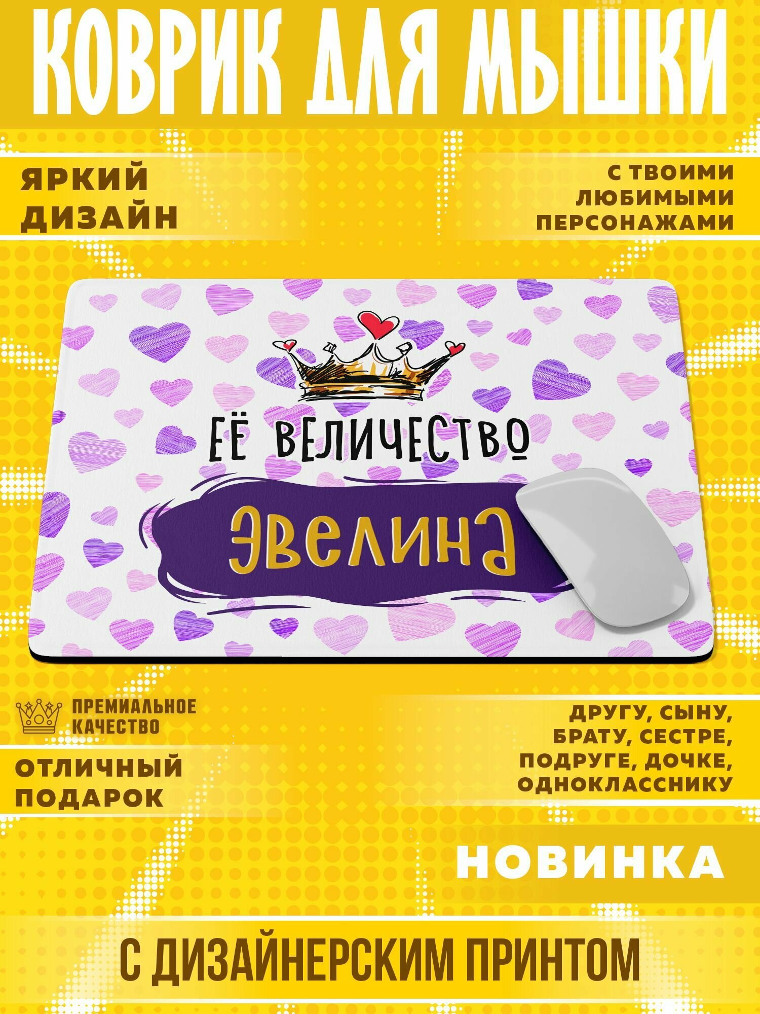 Коврик для мышки "С именем Эвелина" PrintMania