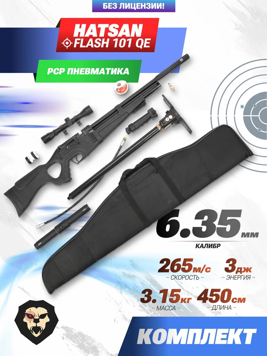 Пневматическая винтовка Flash 101 QE Set 6.35 мм