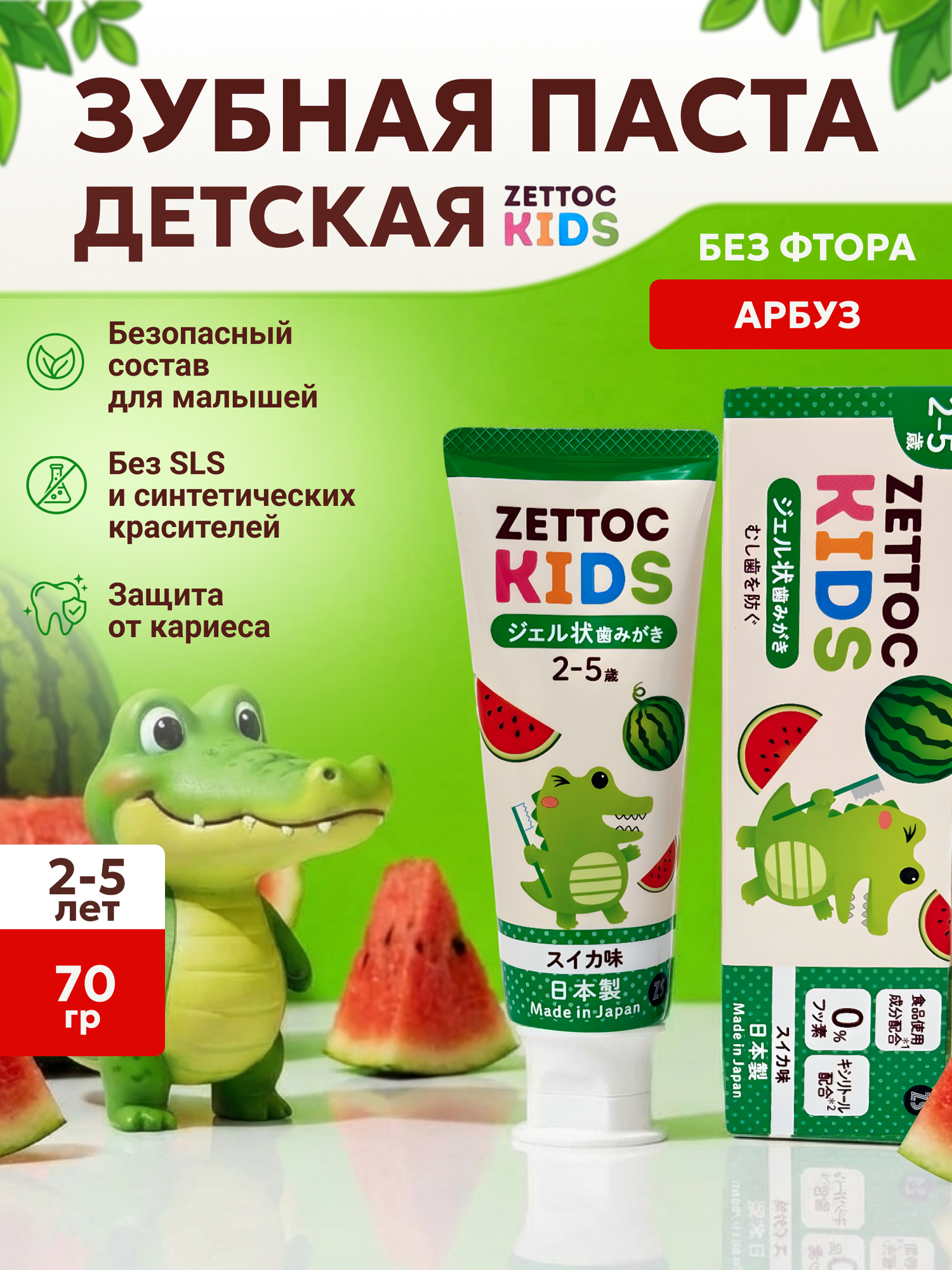 Zettoc Kids Детская зубная паста от 2-5 лет (70гр) без фтора со вкусом арбуза