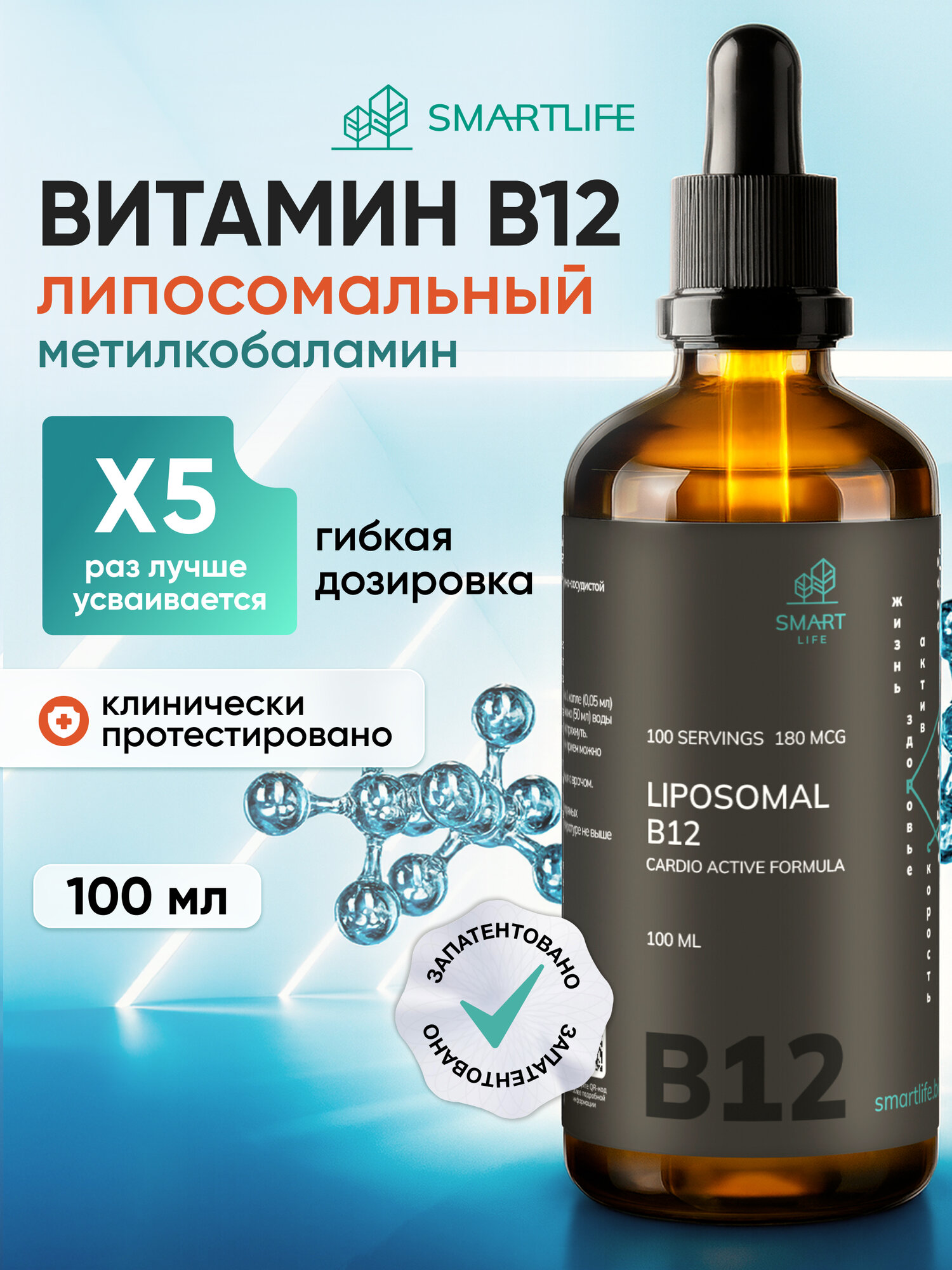 Витамин В12 метилкобаламин SmartLife, жидкий, витамины для женщин и мужчин, для сердца, сосудов, витамин Б12 100мл