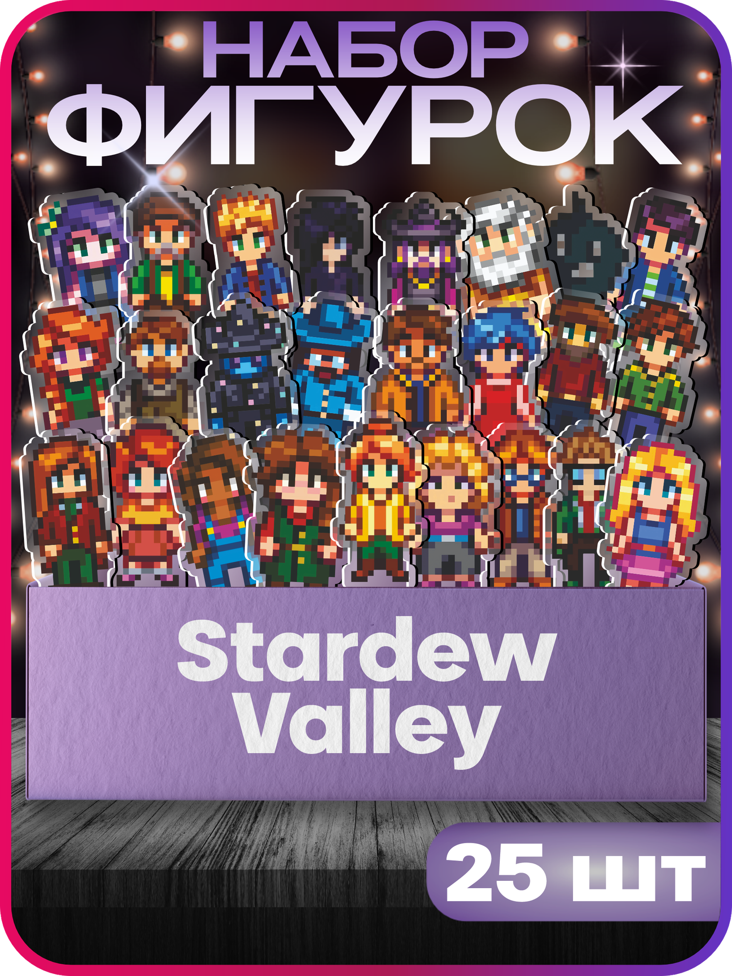 Акриловые фигурки набор Stardew Valley