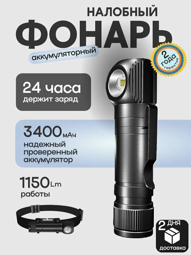 Налобный фонарь