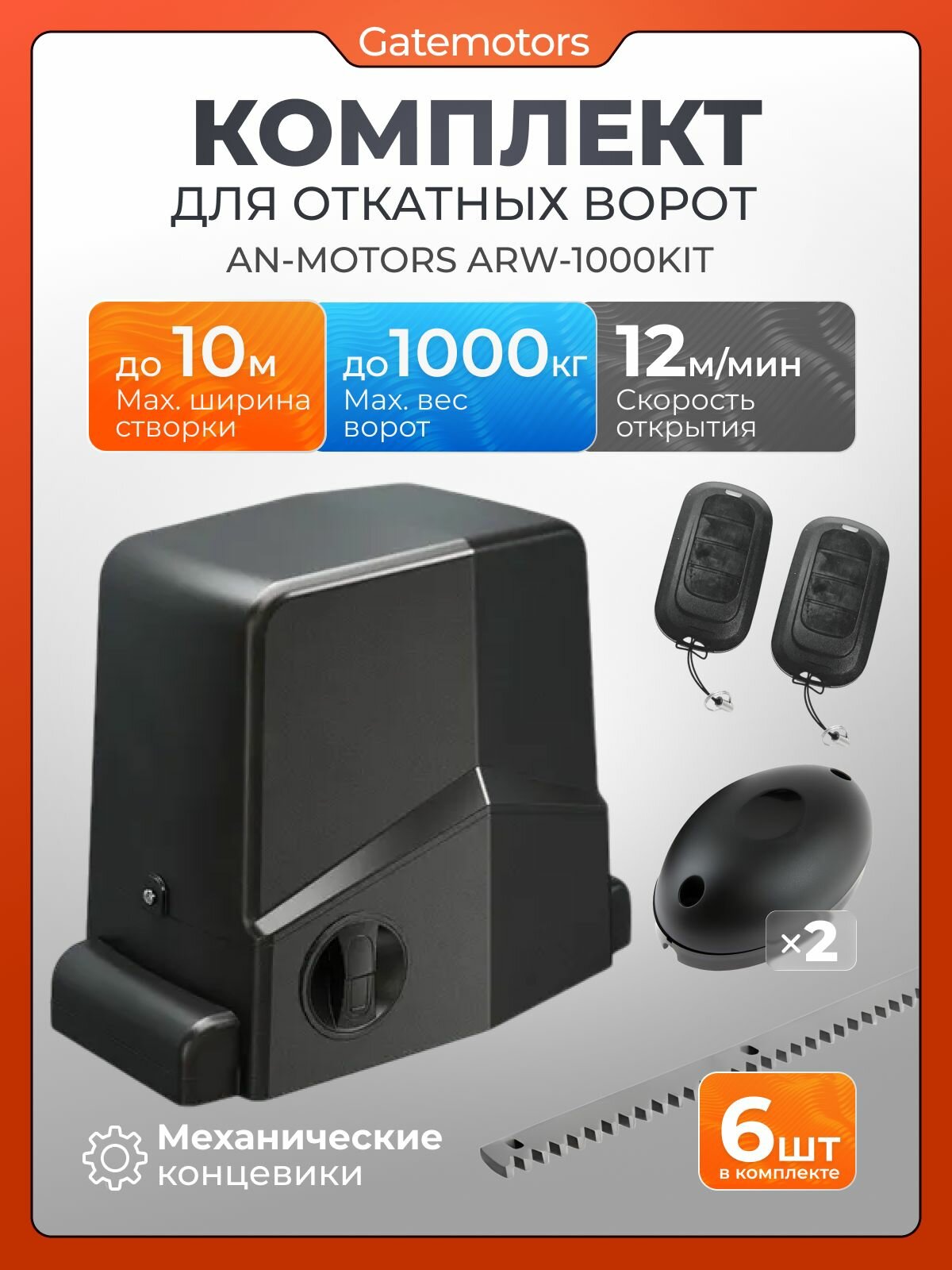 Привод Алютех ARW-1000KIT для откатных ворот c зубчатыми рейками и фотоэлементами