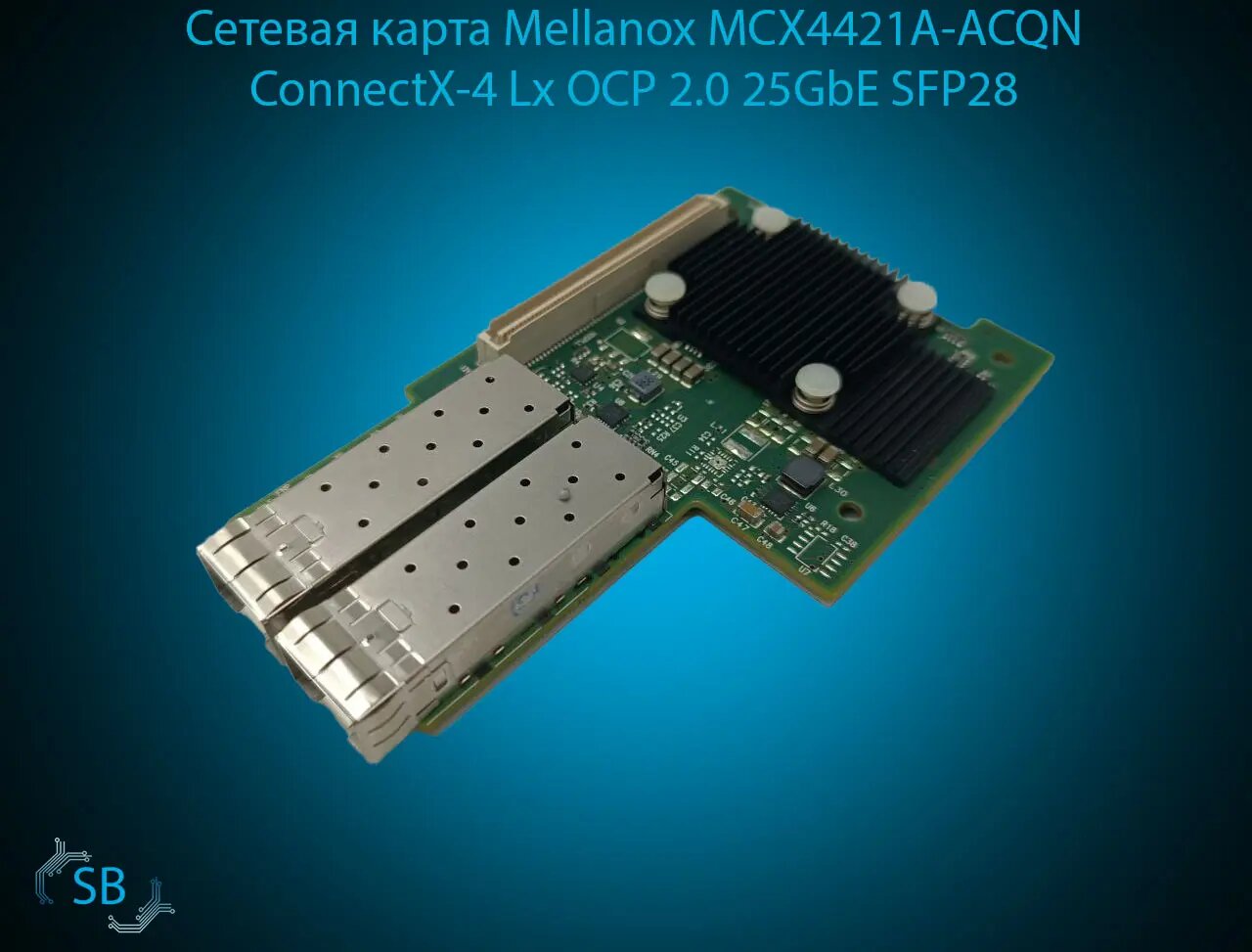 Сетевая карта Mellanox MCX4421A-ACQN ConnectX-4 Lx OCP 2.0 25GbE SFP28