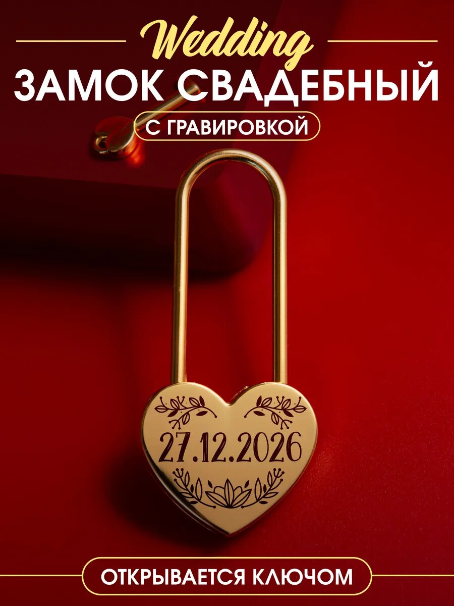 Свадебный замок с надписью Вместе навсегда дата 27.12.26