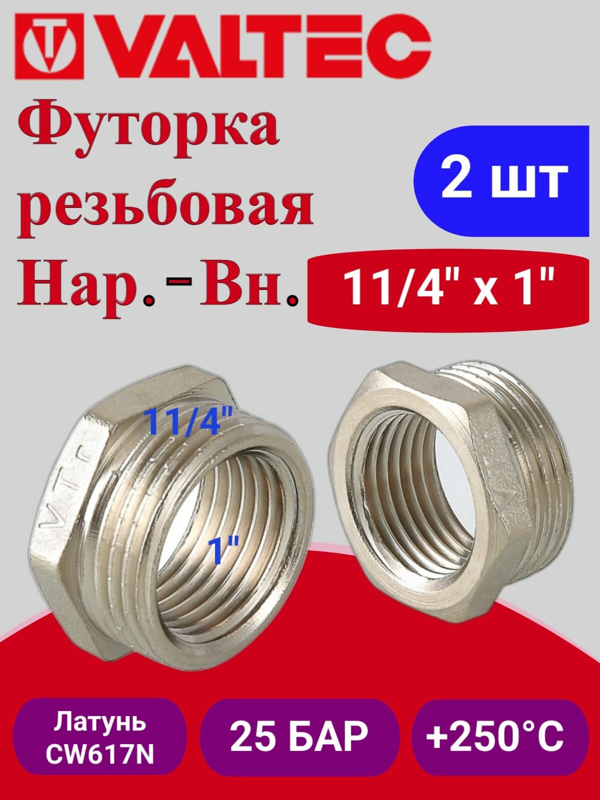2 шт - Футорка 1 1/4"х1" нар.-вн. Valtec VTr.581. N.0706