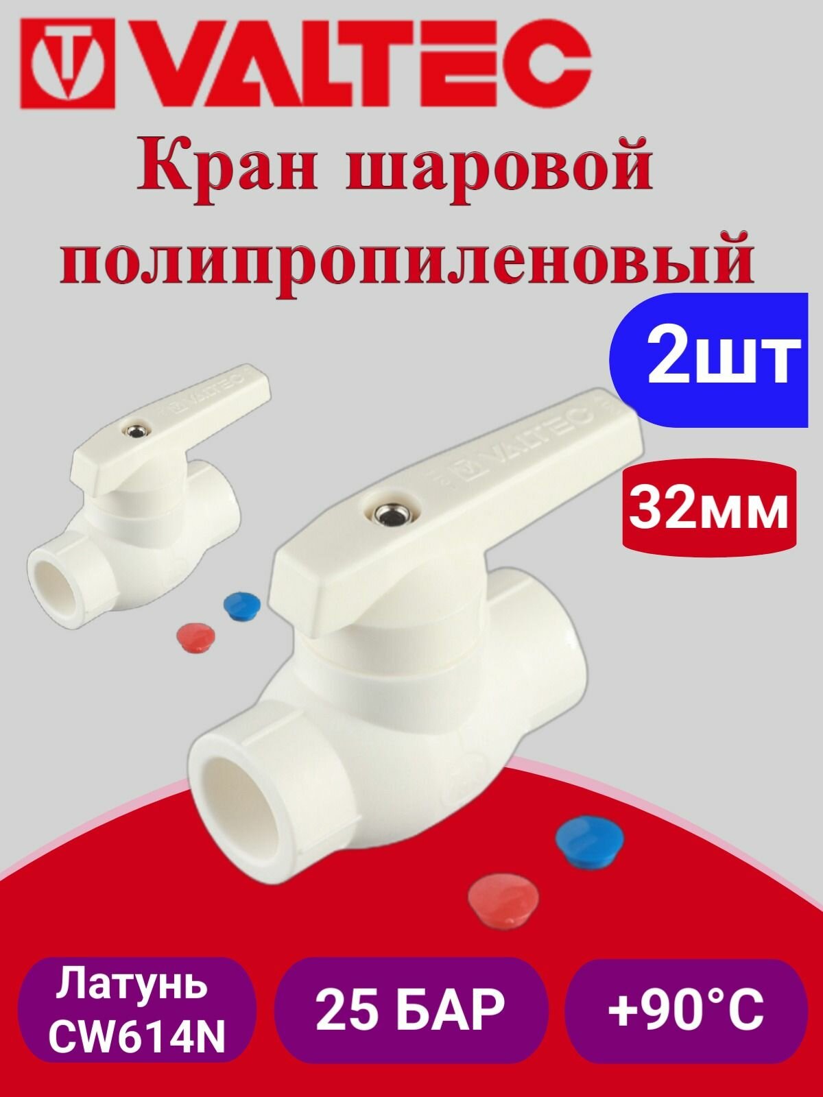 2 шт - Кран PPR гор. вода 32мм Valtec VTp.743.0.032