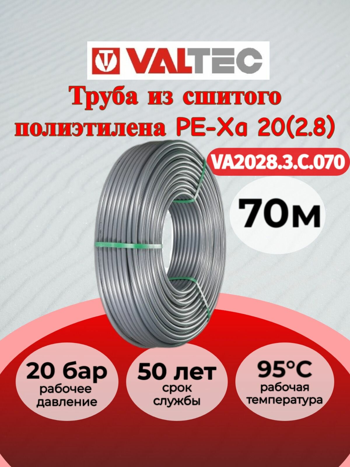 Труба из сшитого полиэтилена с барьерным слоем EVOH, тип PE-Xa 20(2,8) бухта 70м Valtec VA2028.3. C.070