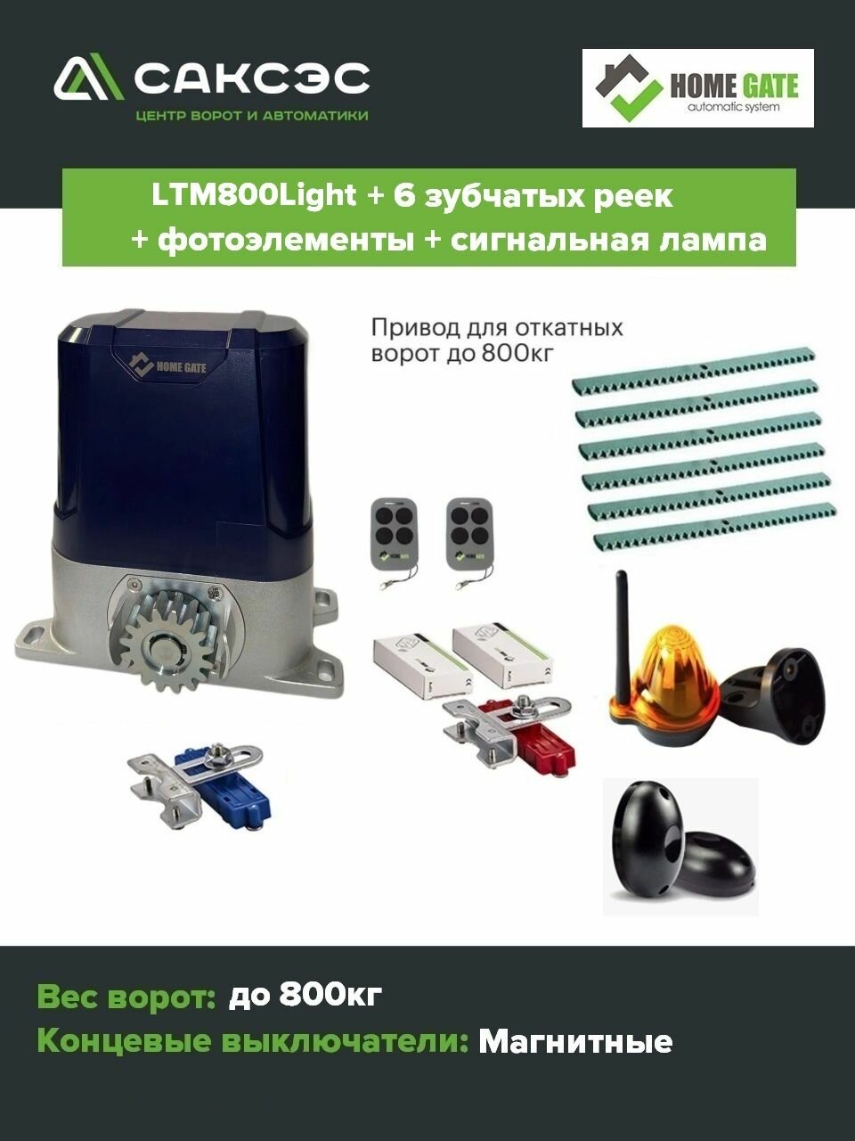 Комплект автоматики HomeGate LTM 800 LIGHT + 6 зубчатых реек + лампа сигнальная + фотоэлементы