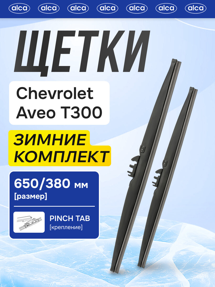 Дворники Шевроле Авео Т300 зимние 650 380 мм, крепление Pinch Tab, ALCA Winter