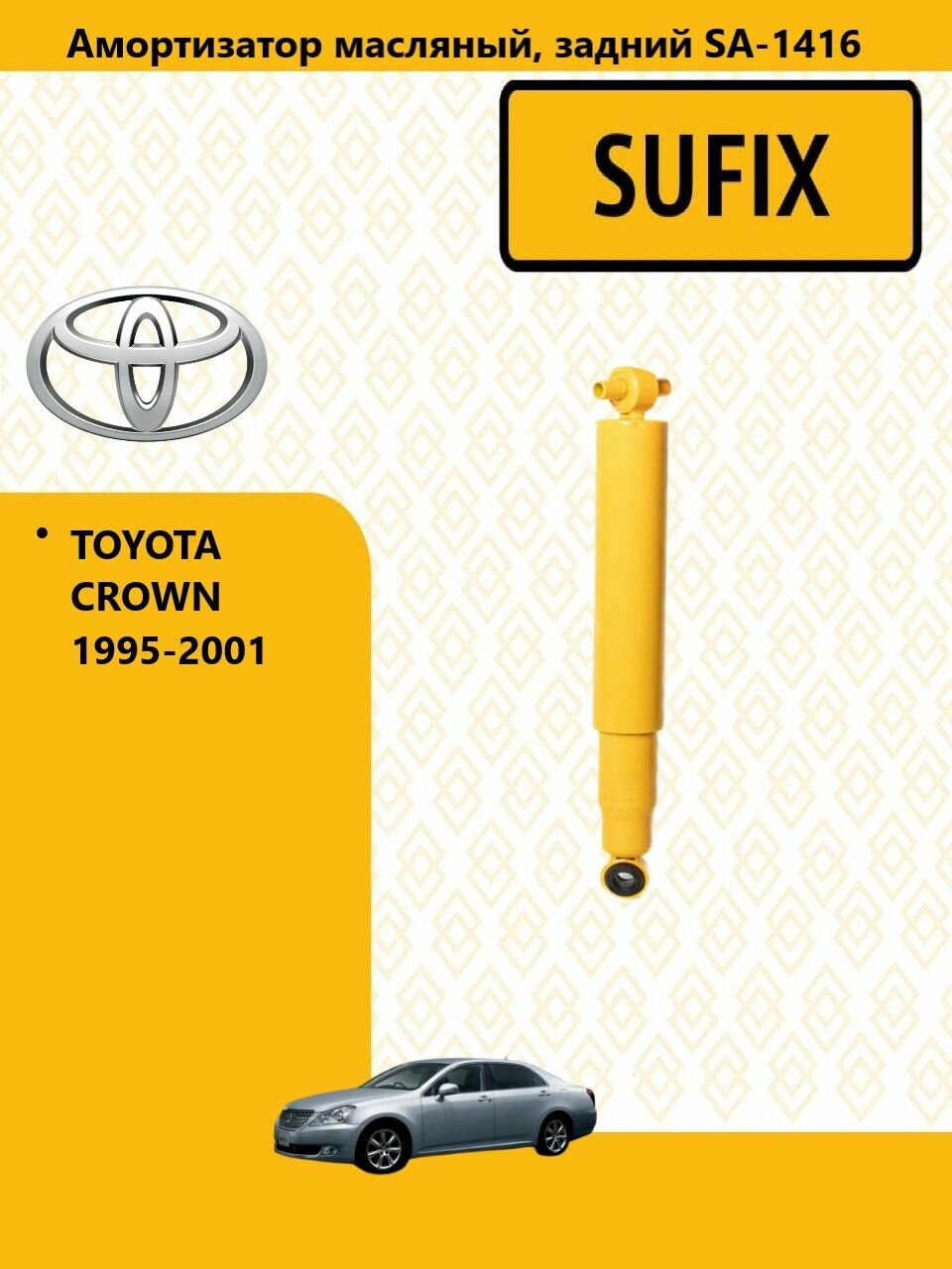 SUFIX Амортизатор масляный двухтрубный зад прав/лев, тойота кроун / TOYOTA Crown 1984-1995 SA1416