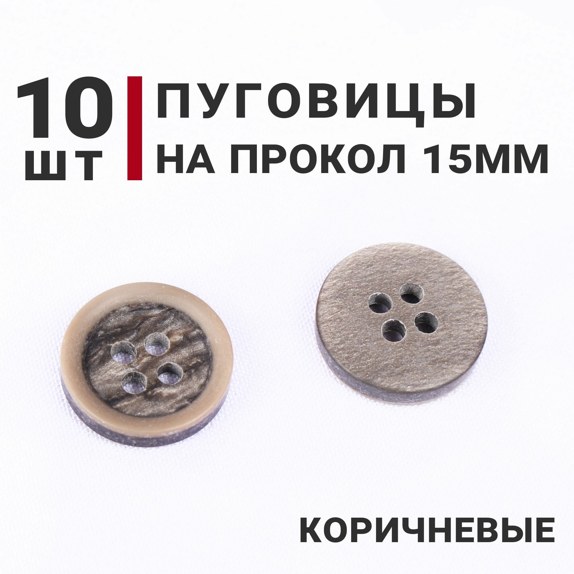 Пуговиц Коричневые, 15мм, на 4 прокола, 10 штук