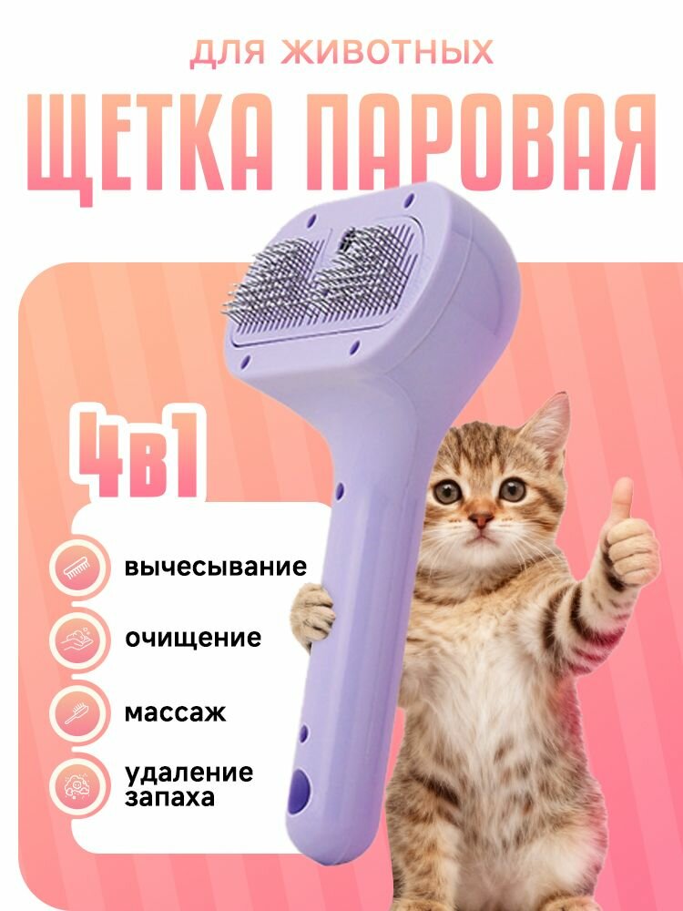 Паровая щетка для кошек и собак, расческа, чесалка