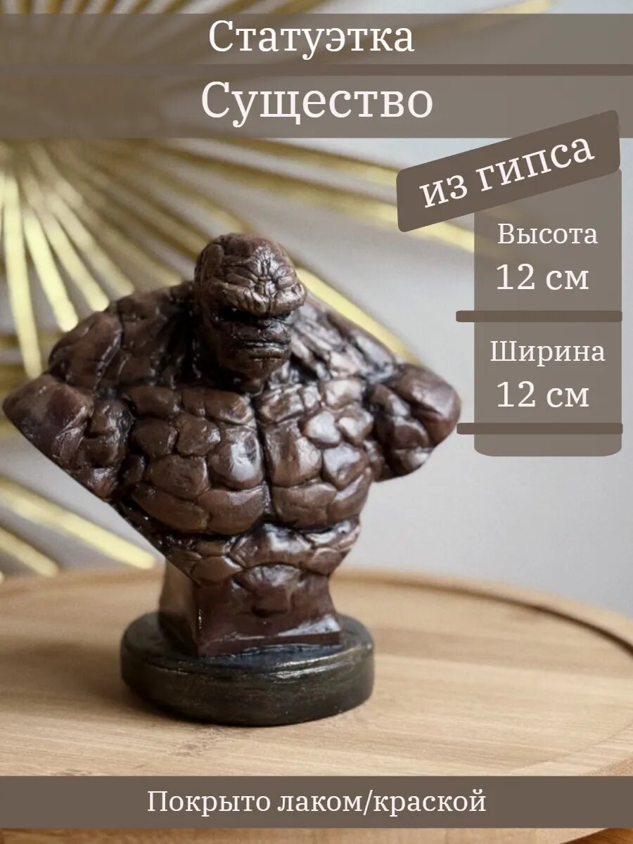 Статуэтка Существо Бен Гримм, 12 см, бюст из гипса окрашенный, ручная работа