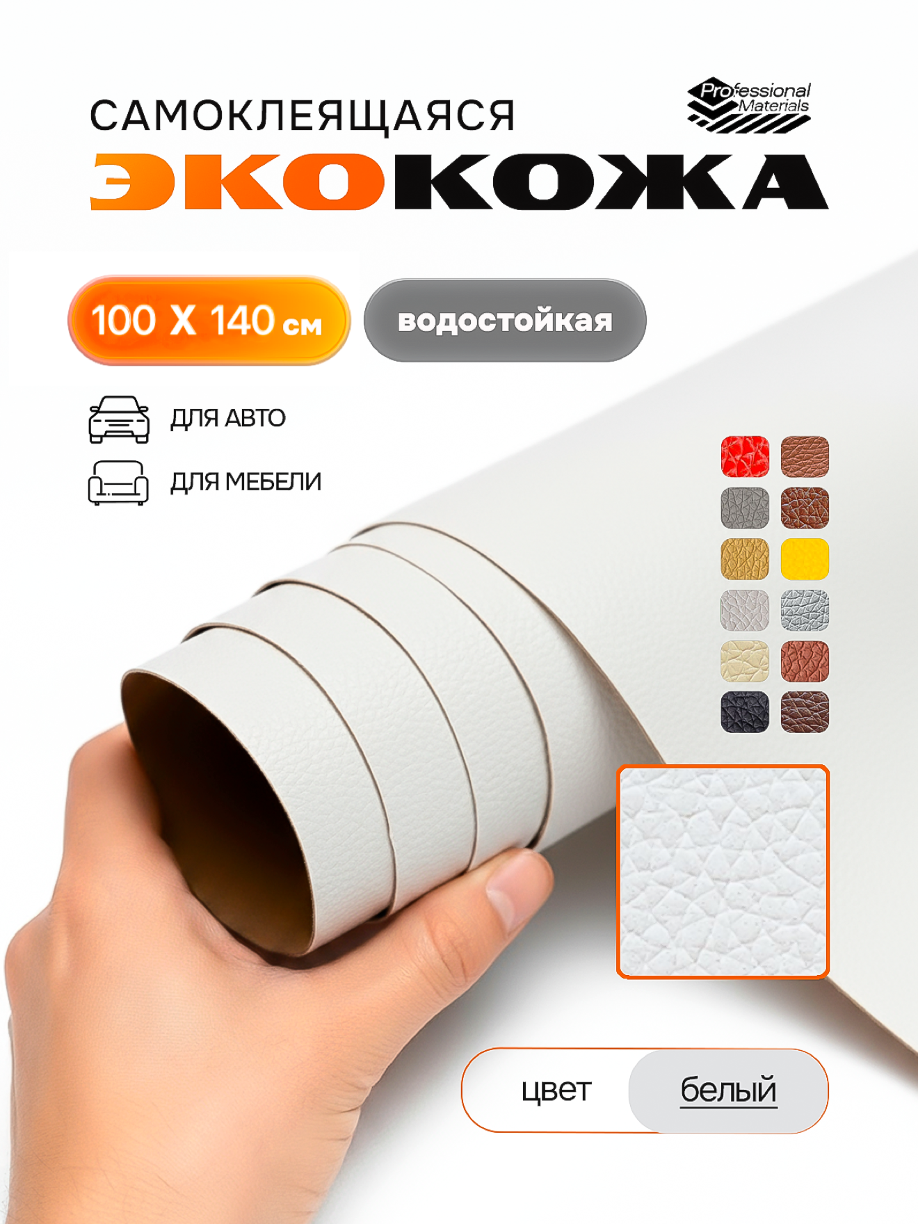 Экокожа Professional Materials, самоклеющаяся, белая, длина 1 м