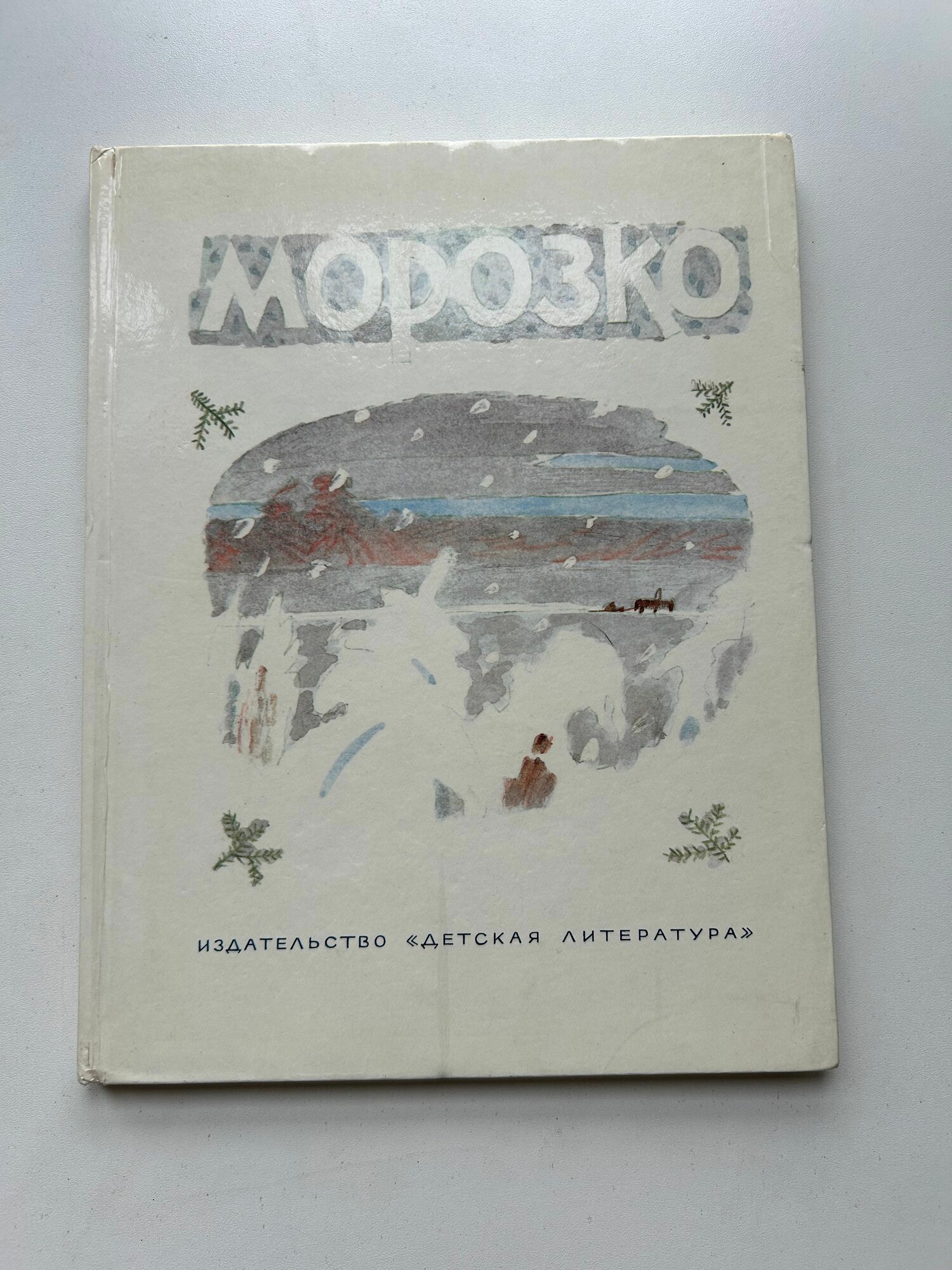 Морозко. Русские народные сказки. Издание 1980 года