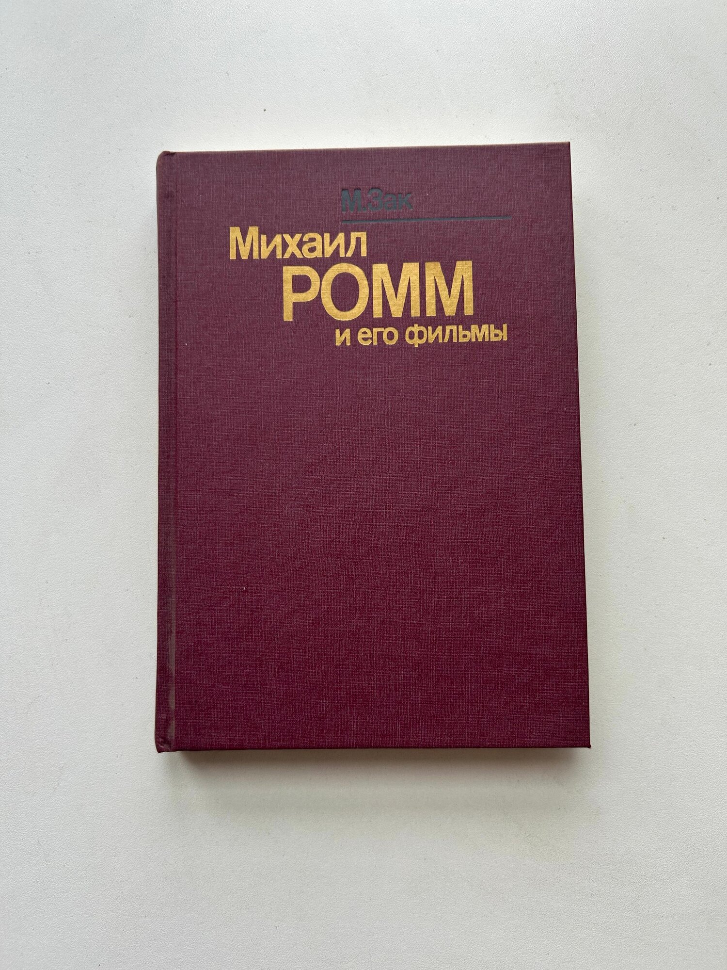Книга Михаил Ромм и его фильмы. Издание 1988 года