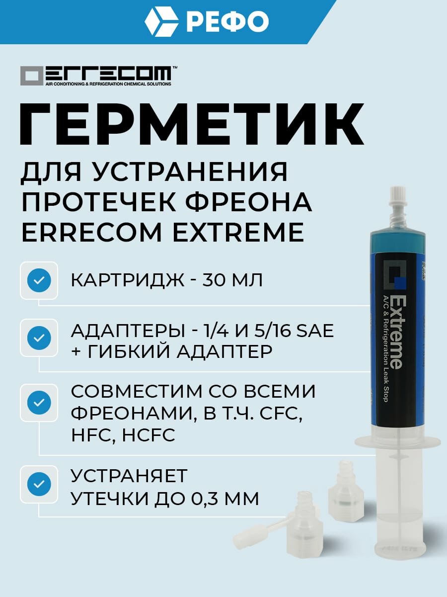 Герметик Errecom Extreme для хладагентов R410, R32, R134a и др, картридж 30 ml с адаптерами 1/4 и 5/16 дюйма (TR1062. C. H3. S2)