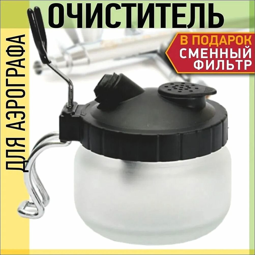 Очиститель для аэрографа с держателем OW