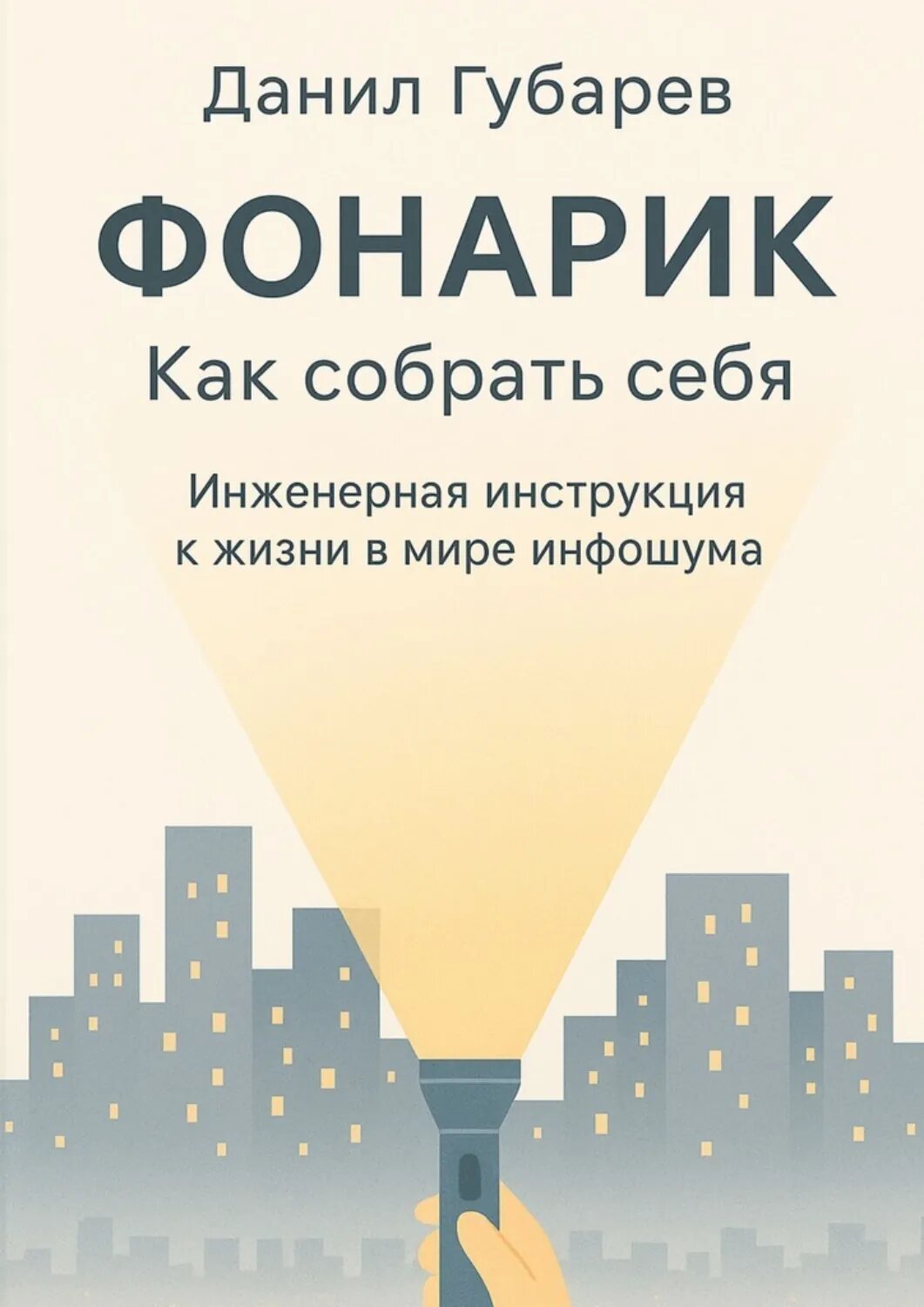 Фонарик. Как собрать себя. Инженерная инструкция к жизни в мире инфошума [Цифровая книга]