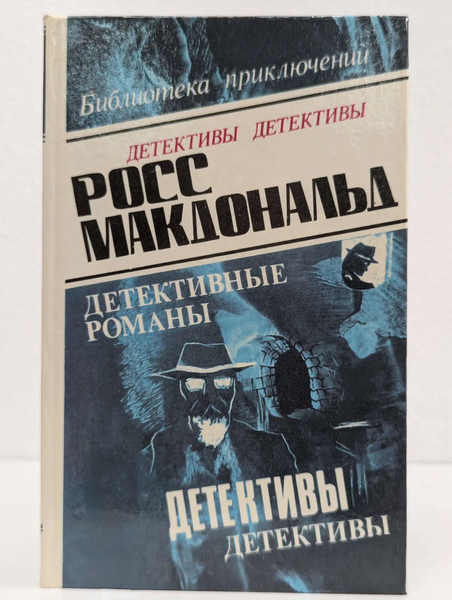 Росс Макдональд. Детективные романы в 5 томах. Том 1 Макдональд Росс 1993