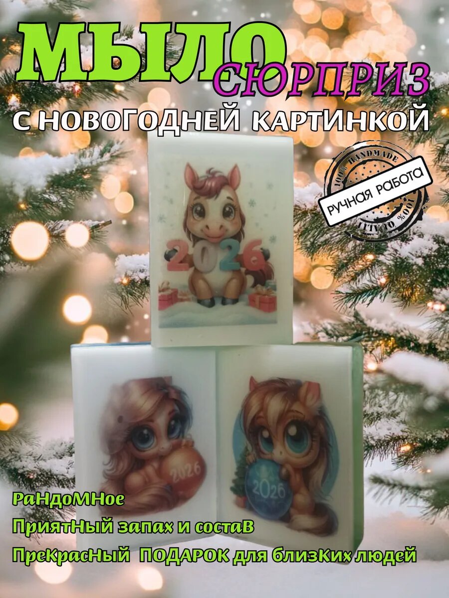 Мыло на новый год подарочное ароматное с картинкой рандомное