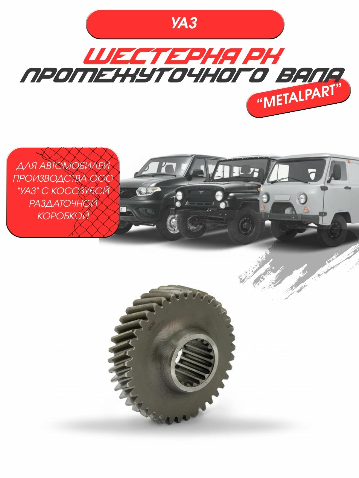 Шестерня РК промежуточного вала "MetalPart"