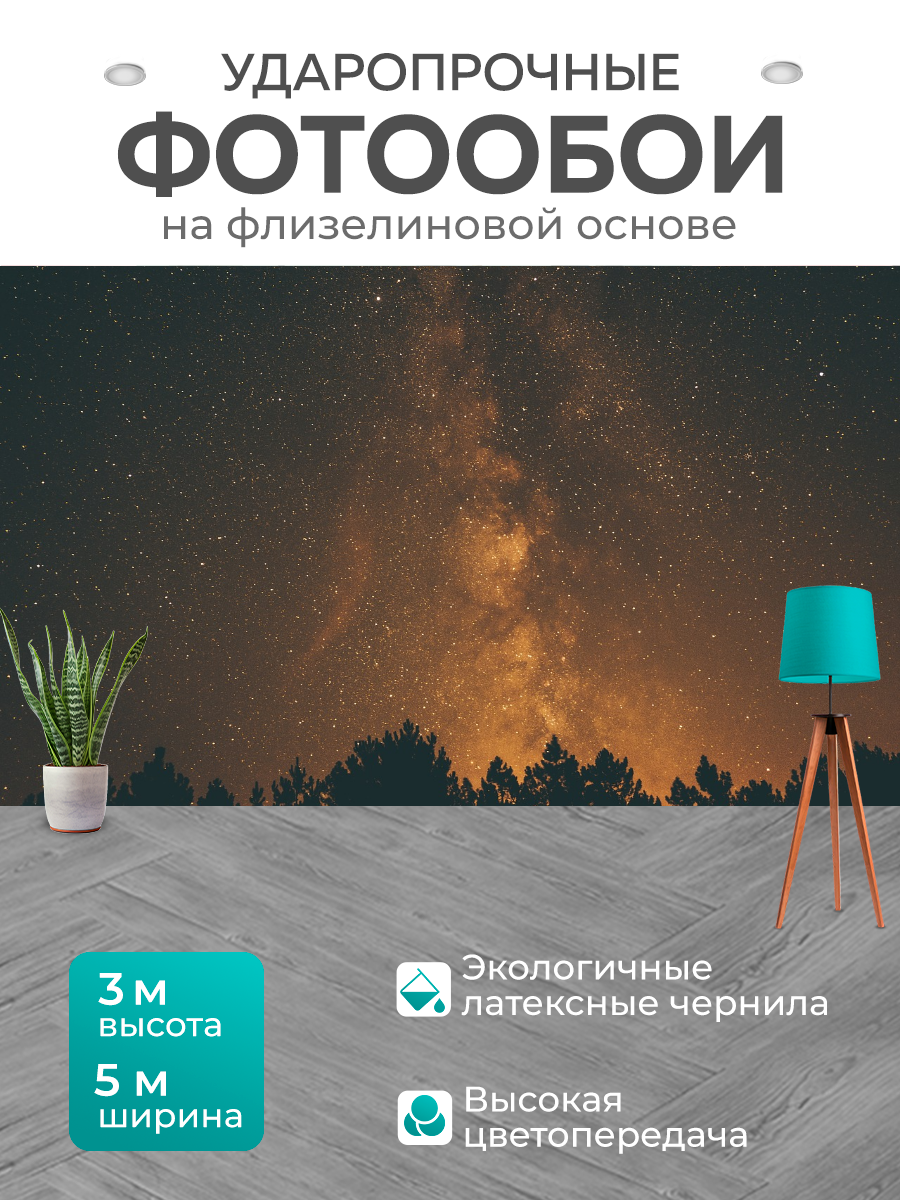 Фотообои моющиеся ударопрочные "Небо, звезды, галактика" 500x300 см. флизелиновые на стену