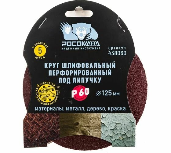 Круг шлифовальный (125 мм; зерно 60) перфорированный 8 отверстий под липучку росомаха
