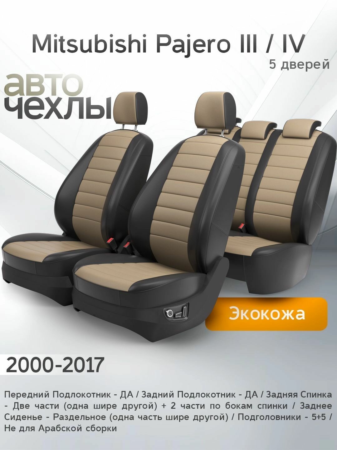 Чехлы на сиденья Mitsubishi Pajero III / IV (5 дв.) 2000-2017 (Экокожа) Серия PRO