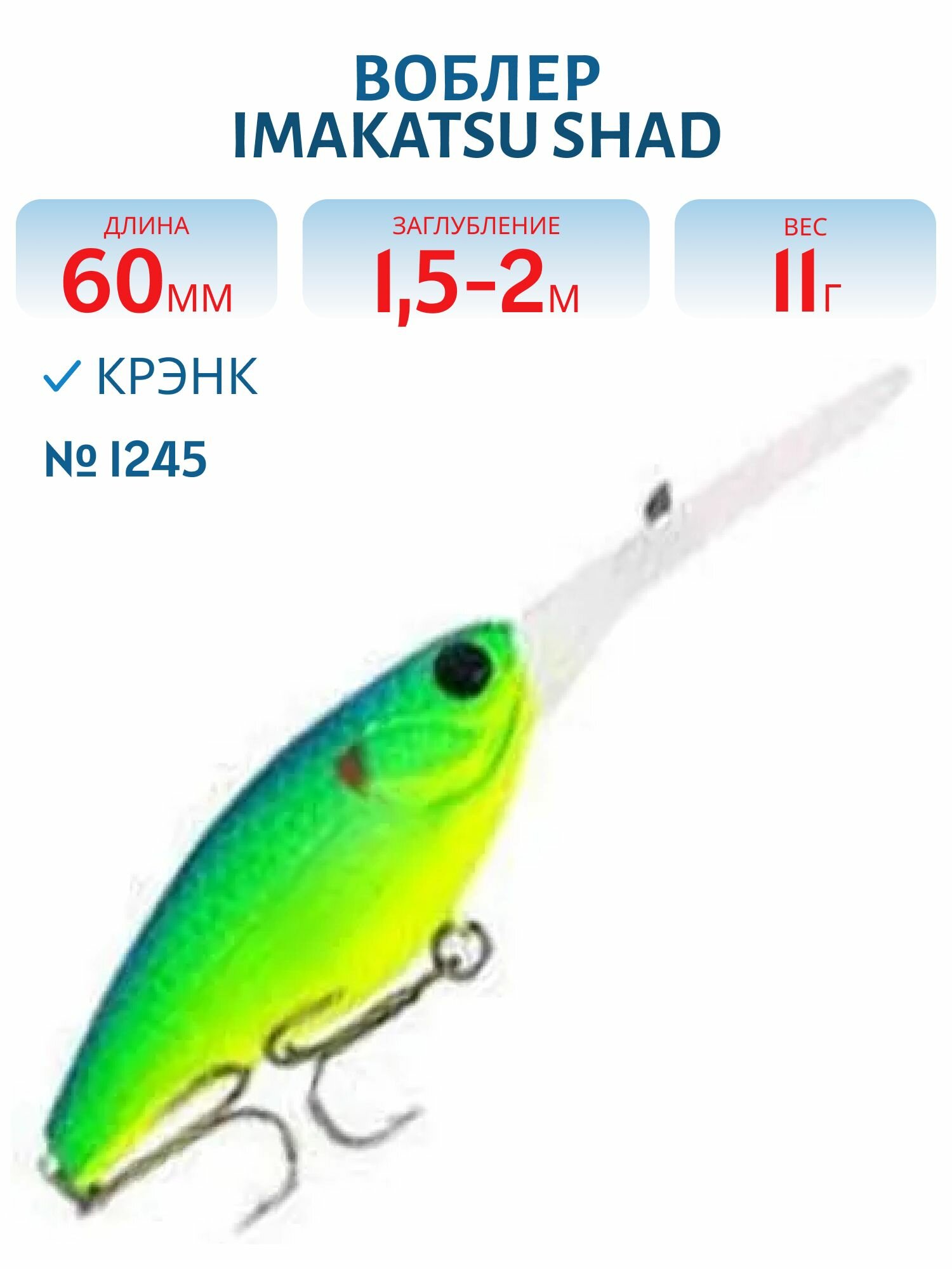 Воблер IMAKATSU SHAD 200, 60 мм, 11 гр, цвет I245