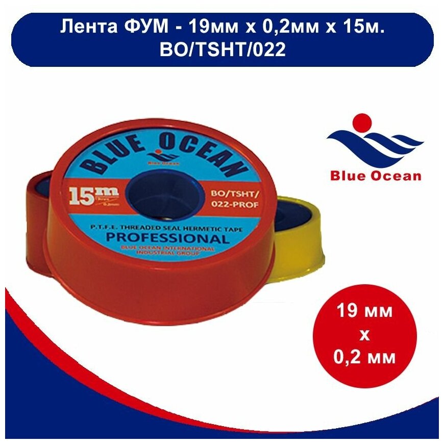 Лента ФУМ Blue Ocean - 19мм х 0,2мм х 15м