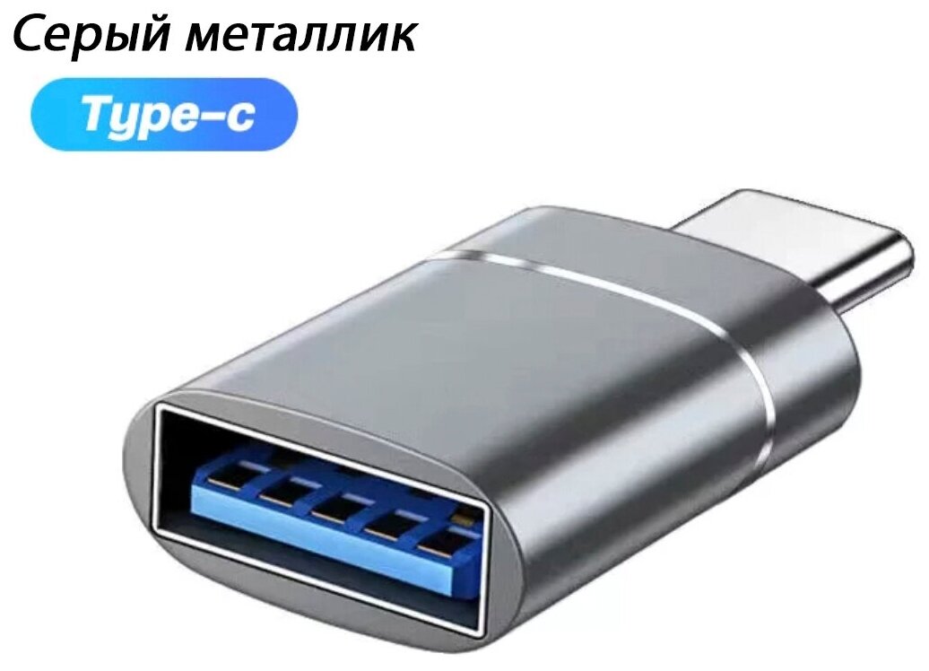 Адаптер переходник USB Type C (папа) - USB 3.0 (мама) серый металлик