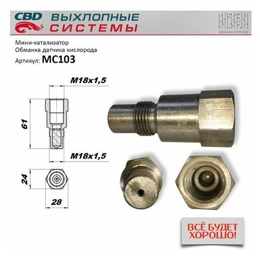 Мини-катализатор (обманка датчика кислорода) MC103 CBD MC103