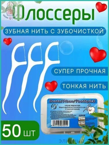 Зубочистка и зубная нить Флоссер , межзубная , одноразовая / Пластиковые зубочистки , Флоссер c зубной нитью