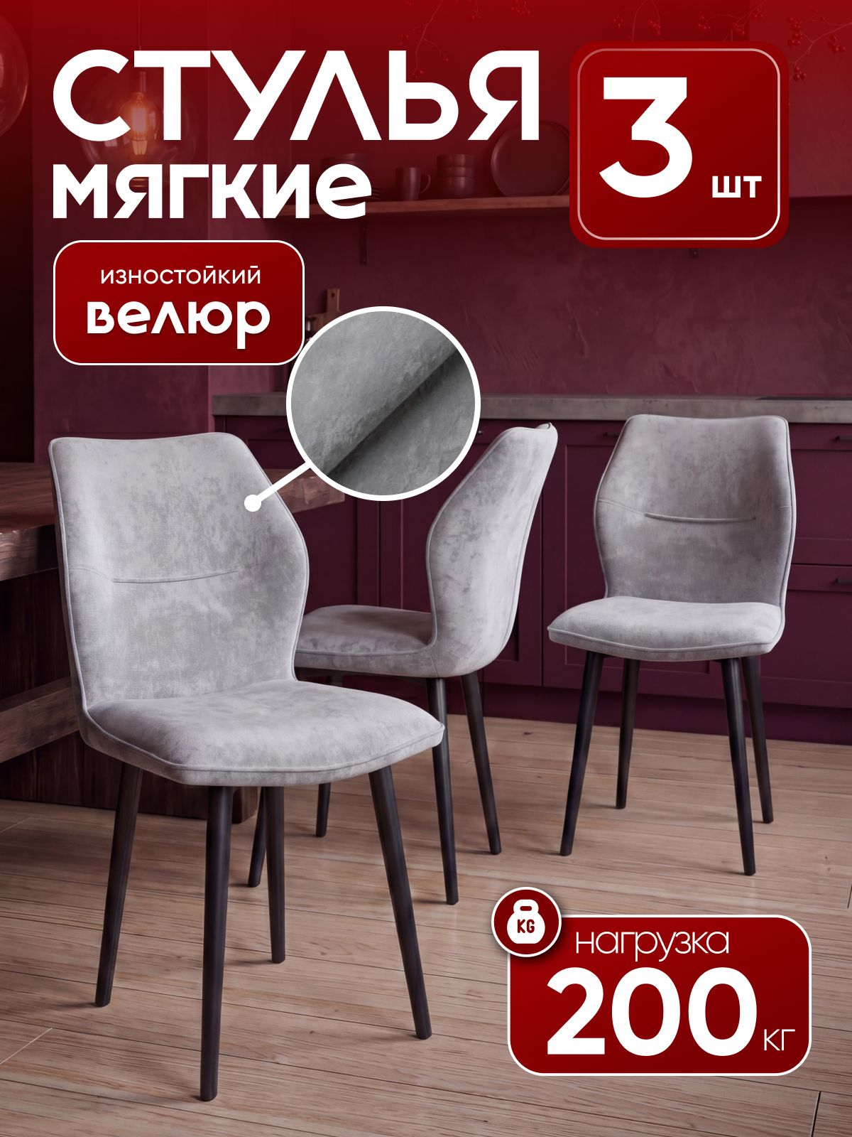 Стулья для кухни 3 шт со спинкой мягкие велюр / Комплект стульев 3 шт Амели