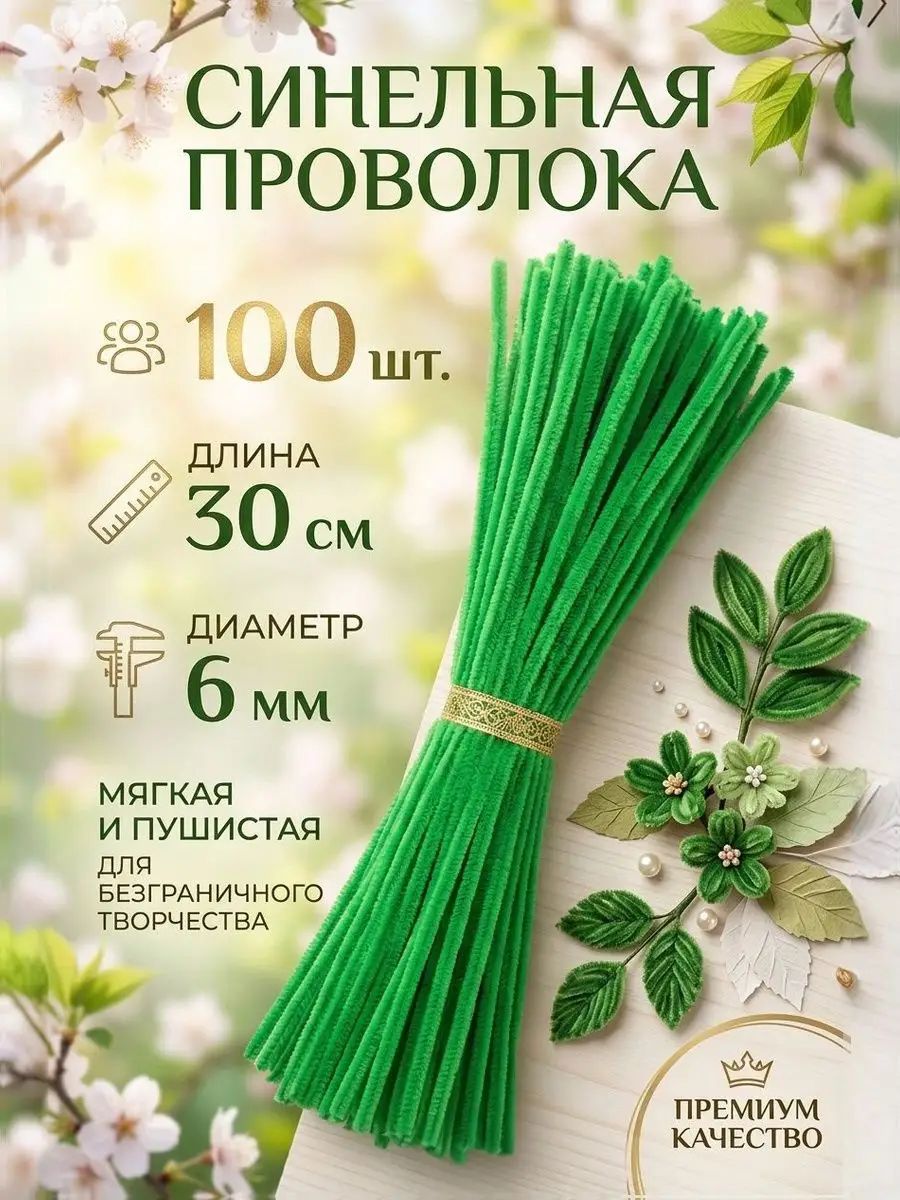 Синельная проволока бархатная зеленая для новогодних поделок, елочных игрушек и декора, 30 см, 100 штук