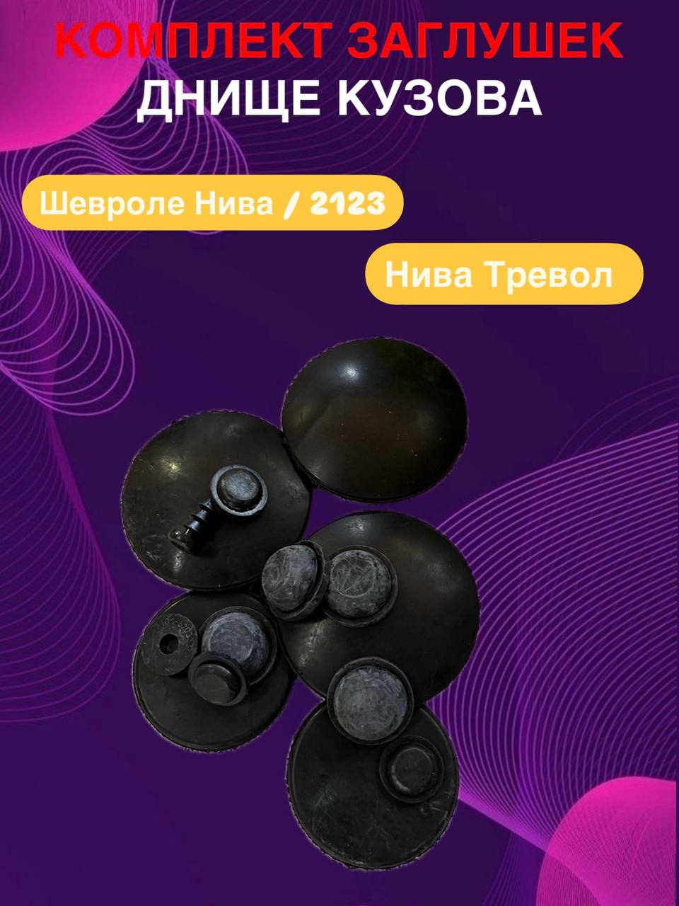 Комплект заглушек днище, кузова. Шевроле Нива, Нива тревол