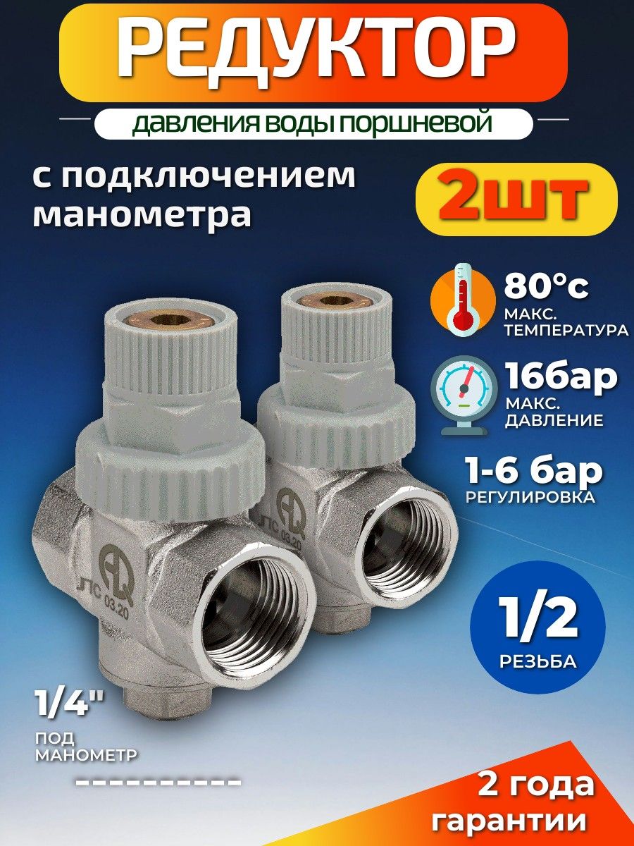 Редуктор давления поршневой под манометр 1/2" Aqualink 2шт