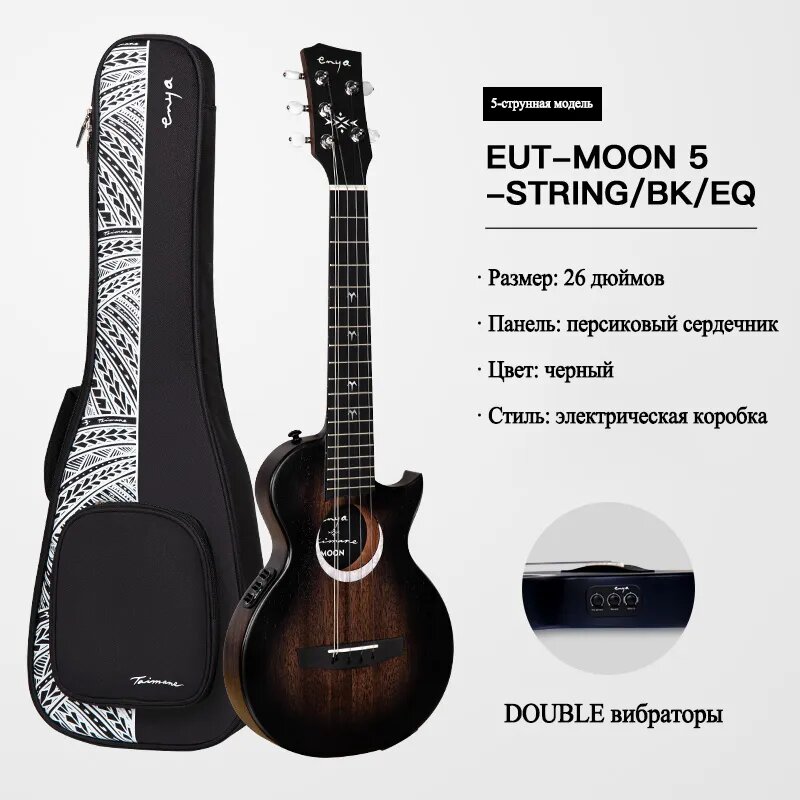 Укулеле Enya 26 дюймов, полностью одночастная модель Taimane Moon, созданная совместно с художником, с виброэлектрической коробкой