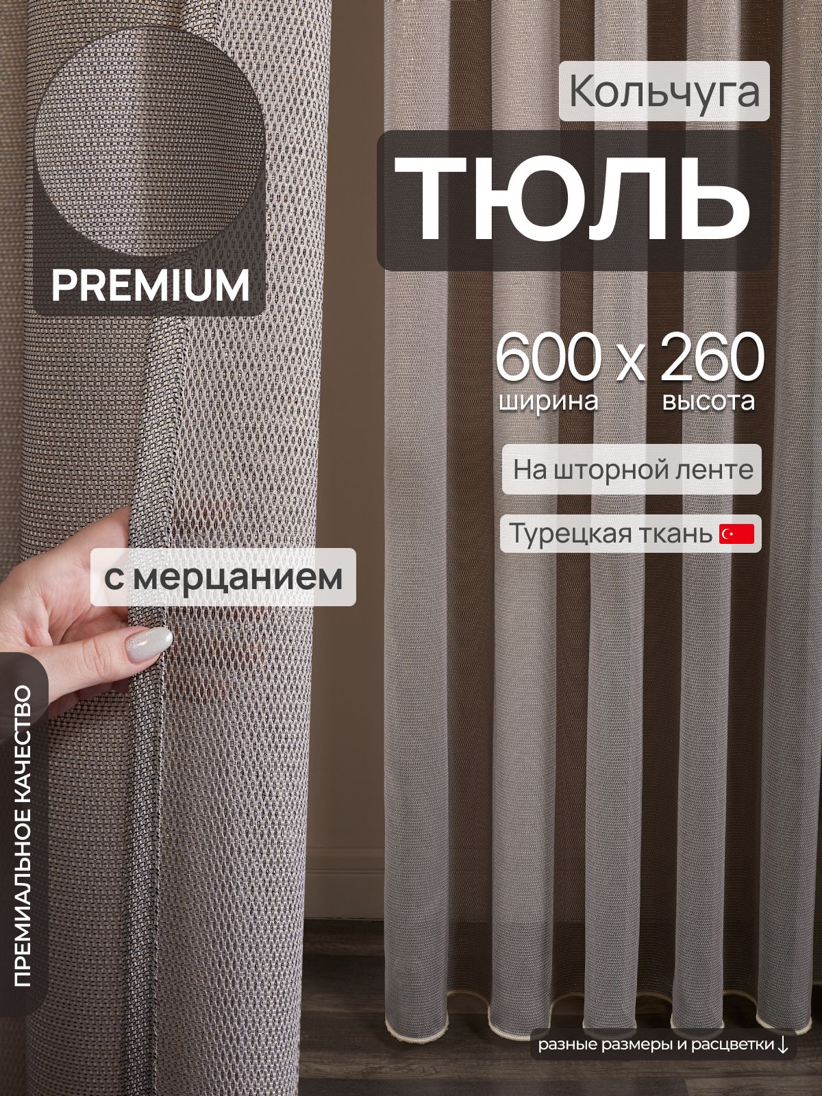Тюль кольчуга кристалл бронза 600х260 для гостиной