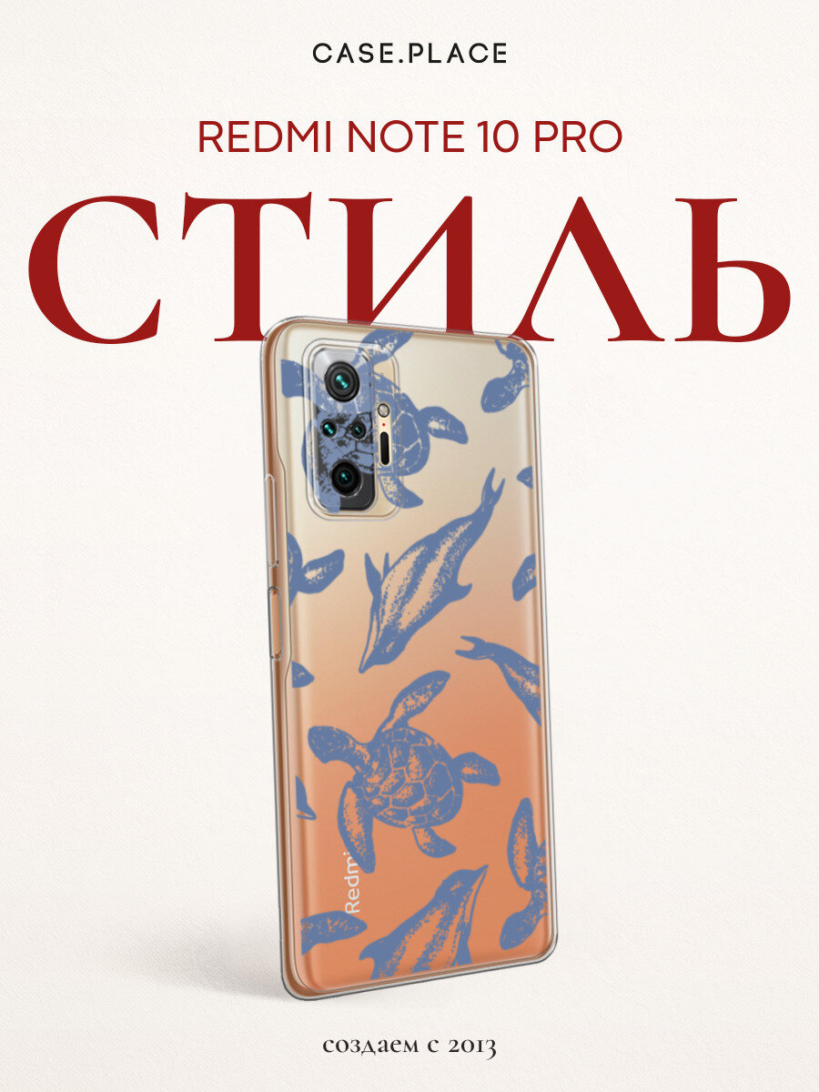 Чехол на Xiaomi Redmi Note 10 Pro / Сяоми Редми Нот 10 Про с принтом Черепахи и дельфины, прозрачный