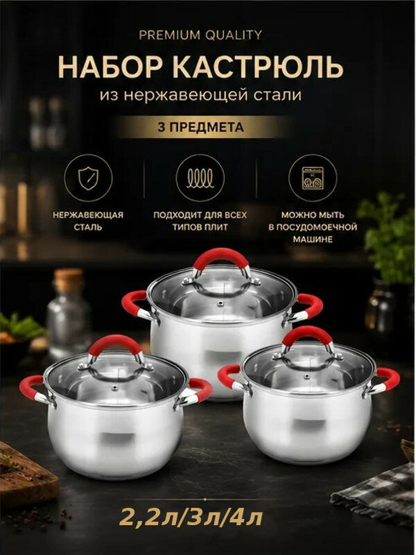 Набор кастрюль 3шт. ХА-60 нержавеющая сталь (2,2л/3л/4л)