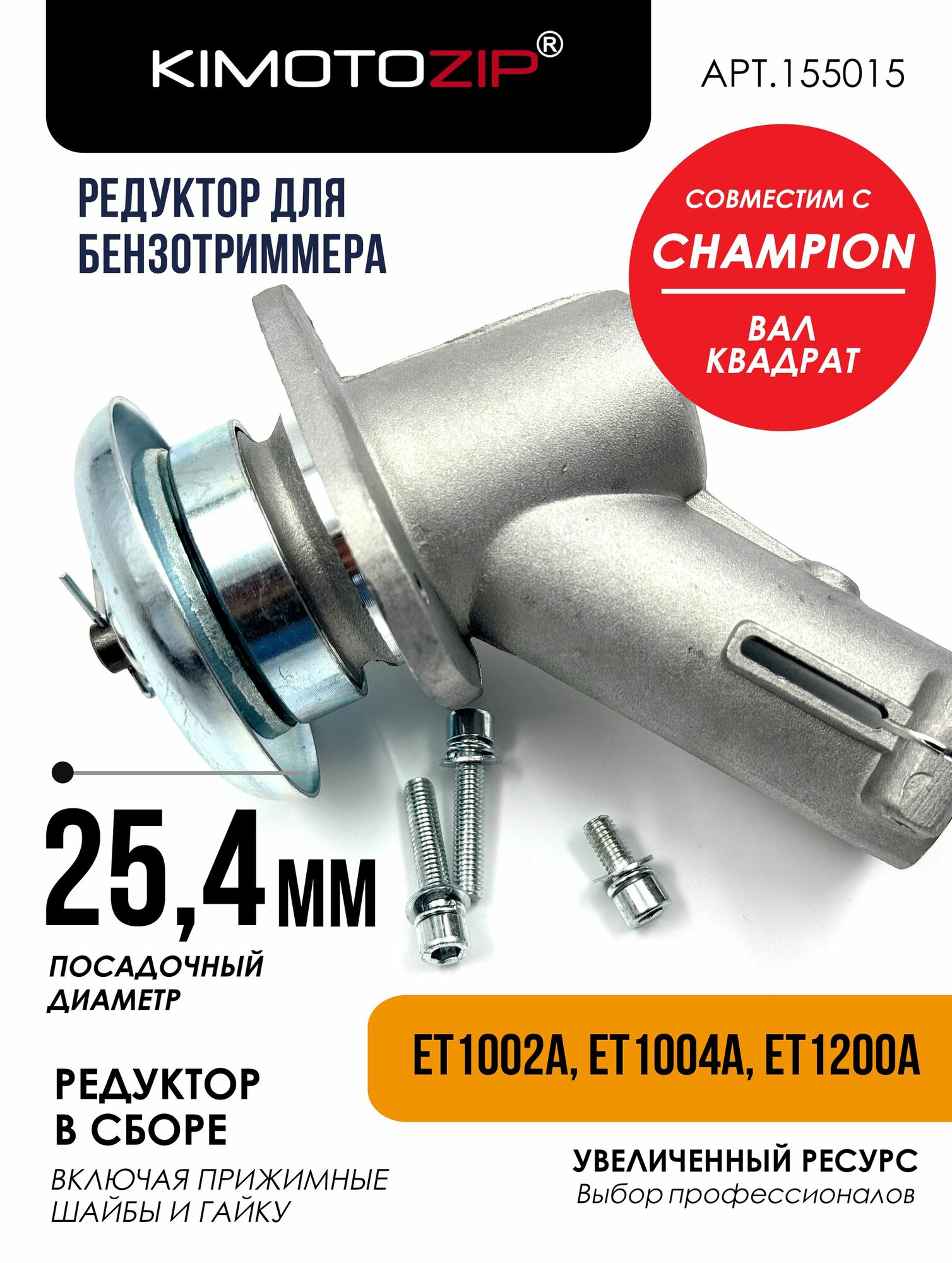 KIMOTOZIP Редуктор для электротриммера Champion Чемпион ET1002A, ET1004A, ET1200A, посадочный 25,4 мм, 4 шлица, вал квадрат, арт.155015