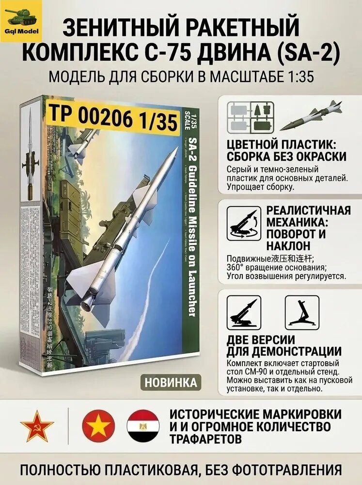 Сборная модель 00206 Зенитно-ракетный комплекс С-75 СА-2 Волхов, Масштаб 1:35, Подвижная пусковая установка, Двухцветный пластик, Подарок мужчине