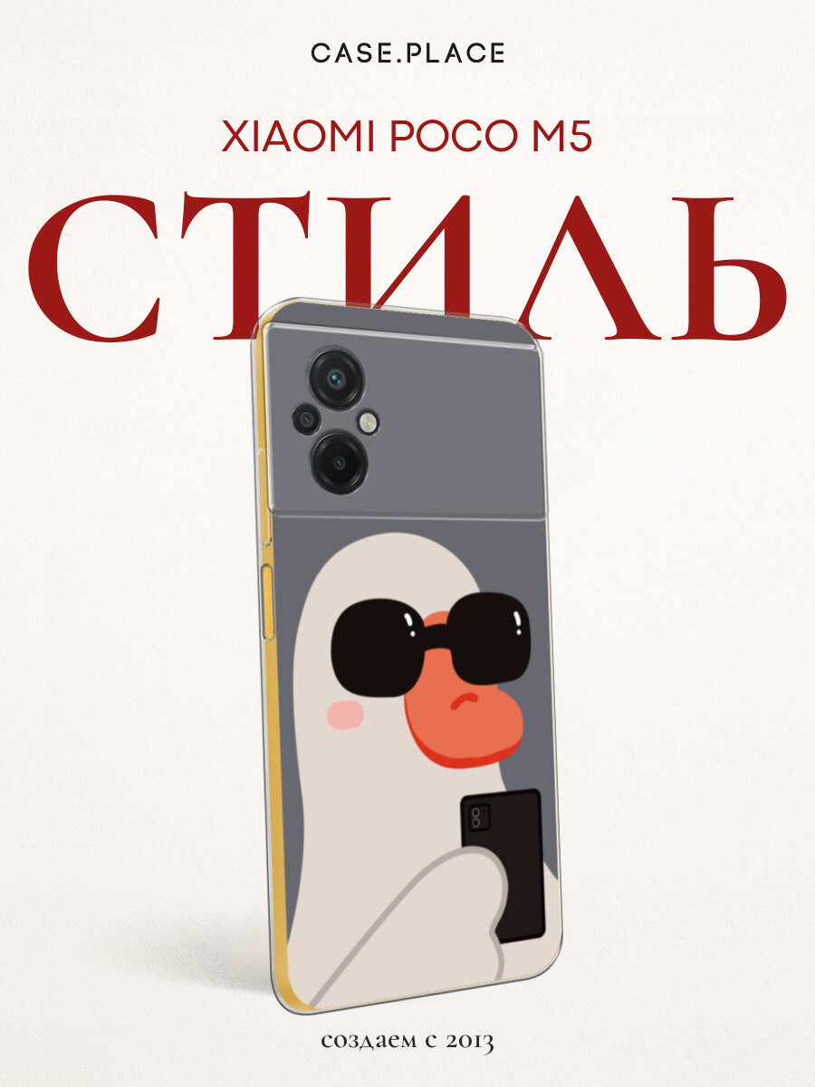 Чехол на Xiaomi Poco M5 / Сяоми Поко M5 с принтом Утиное селфи