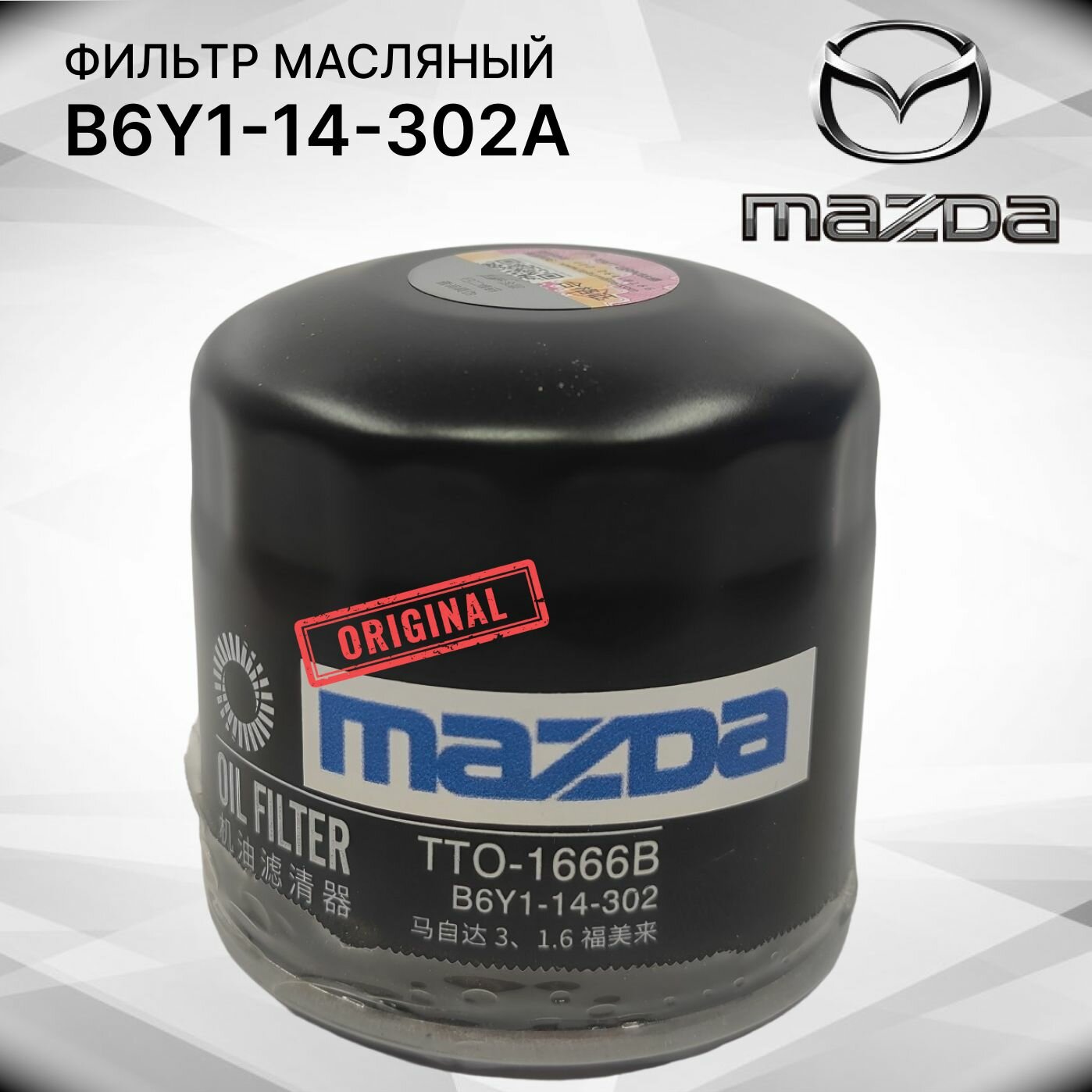 Фильтр масляный MAZDA B6Y1-14-302