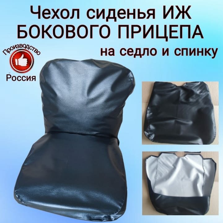 Чехол сиденья Иж бокового прицепа (седло и спинка)