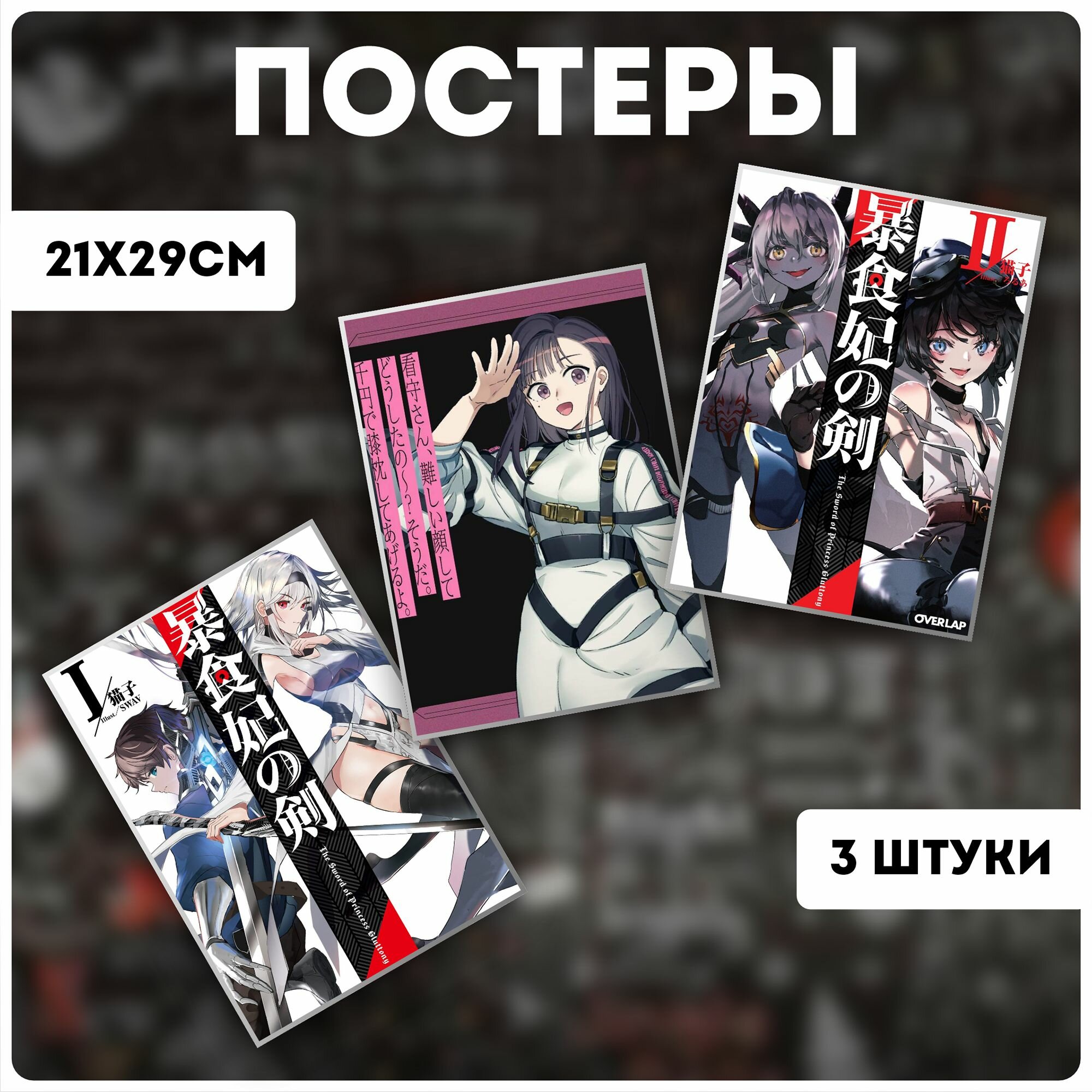 Постеры на стену меч ненасытной принцессы