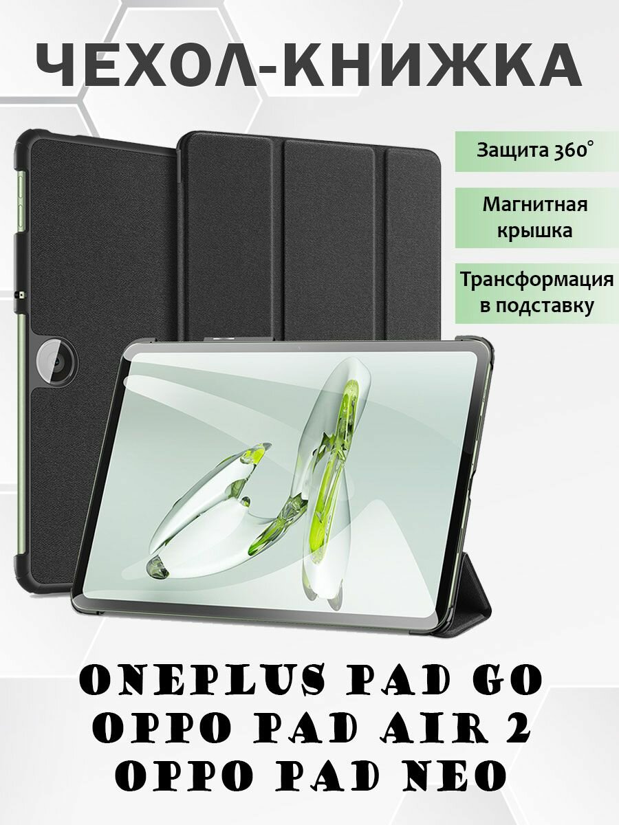 Чехол книжка Dux Ducis для OnePlus Pad Go / OPPO Pad Air 2 / OPPO Pad Neo, Domo series черный